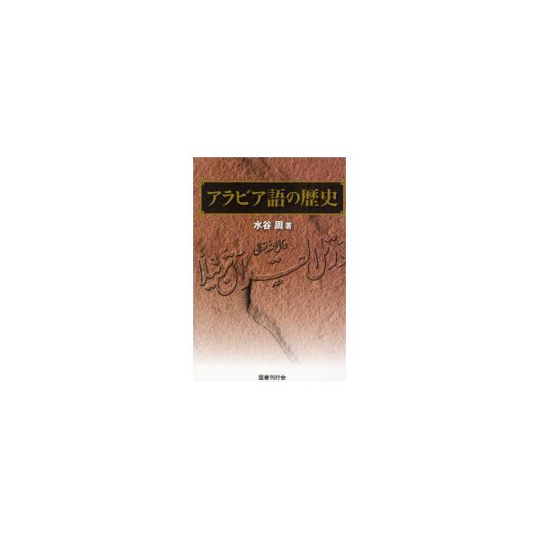 【発売日：2010年06月19日】水谷周/著/アラビア語の歴史、メディア：BOOK、発売日：2010/06、重量：257g、商品コード：NEOBK-789286、JANコード/ISBNコード：9784336052353