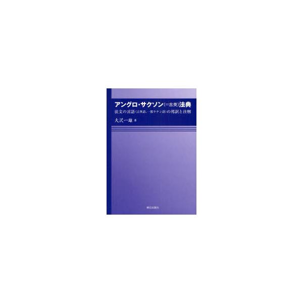 【発売日：2010年06月22日】大沢一雄/著/アングロ・サクソン (=古英) 法典 法文の言語 (古英語、一部ラテン語) の邦訳と注解、メディア：BOOK、発売日：2010/06、重量：340g、商品コード：NEOBK-790213、JA...