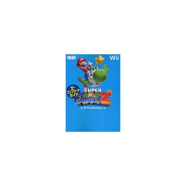 【発売日：2010年06月25日】デンゲキニンテンドー/SUPER MARIO GALAXY2ザ・コンプリートガイド、メディア：BOOK、発売日：2010/06、重量：690g、商品コード：NEOBK-790701、JANコード/ISBNコ...