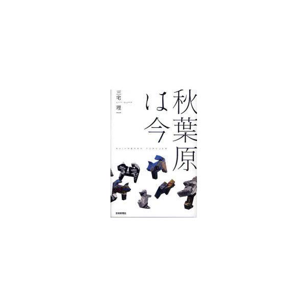【発売日：2010年06月21日】三宅理一/著/秋葉原は今、メディア：BOOK、発売日：2010/06、重量：340g、商品コード：NEOBK-790826、JANコード/ISBNコード：9784875861928