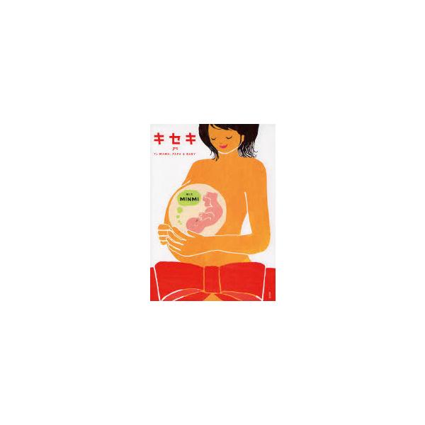 【発売日：2010年07月01日】MINMI/絵と文/キセキ To MAMA PAPA &amp; BABY 今日ママに会いにいくよ、メディア：BOOK、発売日：2010/07、重量：224g、商品コード：NEOBK-791216、JANコ...
