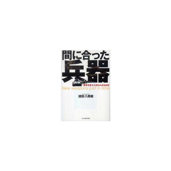 【発売日：2010年06月24日】徳田八郎衛/著/間に合った兵器 戦争を変えた知られざる主役 新装版 (光人社NF文庫)、メディア：BOOK、発売日：2010/06、重量：150g、商品コード：NEOBK-791290、JANコード/ISB...