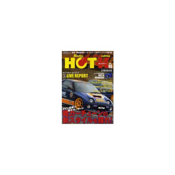【発売日：2010年07月09日】CARBOY/HOT-K KRefine tuning edition VOL.06 CARBOY監修・軽自動車モータースポーツ&amp;チューニング専門誌 (ヤエスメディアムック 284)、メディア：BO...