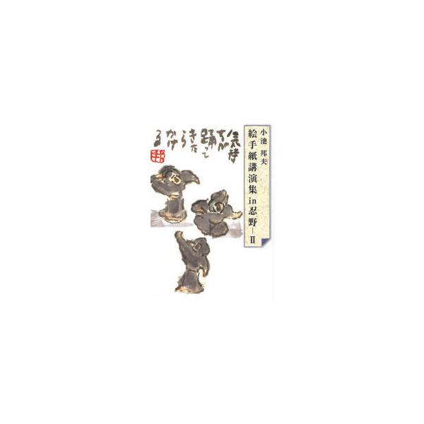 【発売日：2010年06月26日】小池邦夫/絵手紙講演集in忍野 2、メディア：BOOK、発売日：2010/06、重量：540g、商品コード：NEOBK-791642、JANコード/ISBNコード：9784946429941