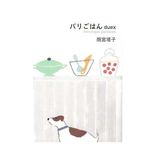 【発売日：2010年06月25日】雨宮塔子/著/パリごはん duex、メディア：BOOK、発売日：2010/06、重量：340g、商品コード：NEOBK-791655、JANコード/ISBNコード：9784344018457