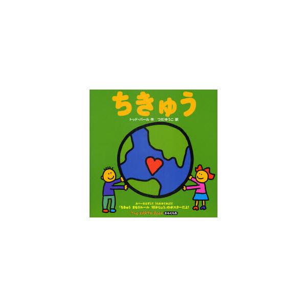 【発売日：2010年06月26日】トッド・パール/作 つだゆうこ/訳/ちきゅう / 原タイトル:The EARTH Book (エルくらぶ)、メディア：BOOK、発売日：2010/06、重量：340g、商品コード：NEOBK-791918、...