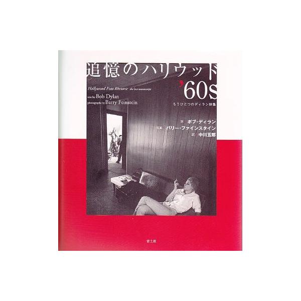 【発売日：2010年06月27日】ボブ・ディラン/詩 バリー・ファインスタイン/写真 中川五郎/訳/追憶のハリウッド'60s もうひとつのディラン詩集 / 原タイトル:Hollywood Foto‐Rhetoric、メディア：BOOK、発売...