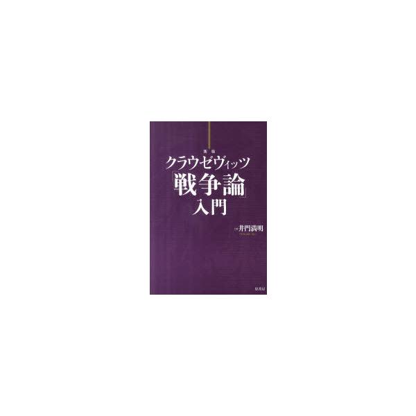 【発売日：2010年06月26日】井門満明/著/クラウゼヴィッツ「戦争論」入門、メディア：BOOK、発売日：2010/06、重量：340g、商品コード：NEOBK-792315、JANコード/ISBNコード：9784562045860