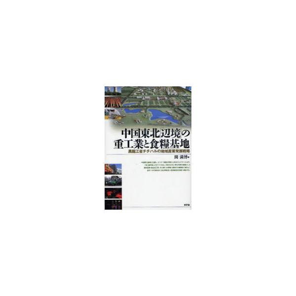【発売日：2010年06月27日】関満博/編/中国東北「辺境」の重工業と食糧基地 黒龍江省チチハルの地域産業発展戦略、メディア：BOOK、発売日：2010/06、重量：340g、商品コード：NEOBK-792370、JANコード/ISBNコ...