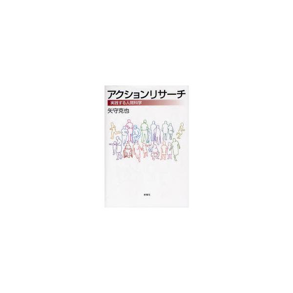 【発売日：2010年06月28日】矢守克也/著/アクションリサーチ 実践する人間科学、メディア：BOOK、発売日：2010/06、重量：340g、商品コード：NEOBK-792373、JANコード/ISBNコード：9784788512030