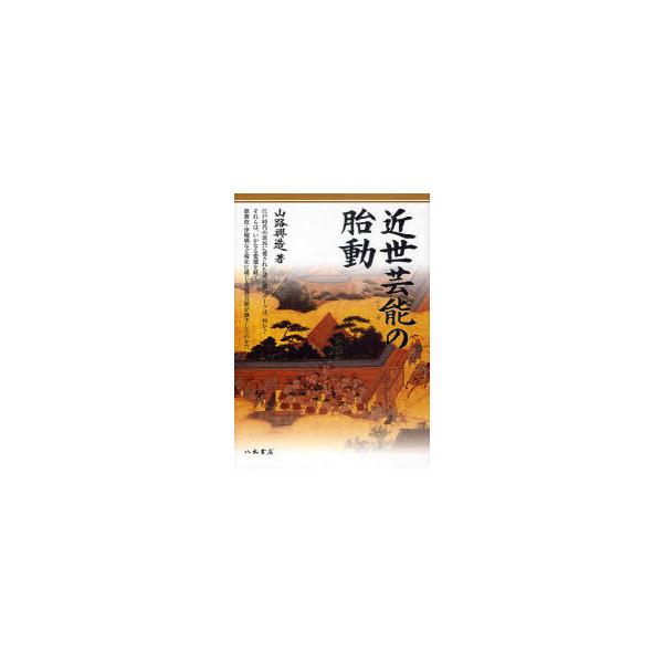 【発売日：2010年06月28日】山路 興造 著/近世芸能の胎動、メディア：BOOK、発売日：2010/06、重量：340g、商品コード：NEOBK-792609、JANコード/ISBNコード：9784840696746