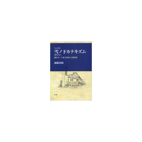 【発売日：2010年06月28日】加藤常昭/著/雪ノ下カテキズム 改訂新版 聖句付き、メディア：BOOK、発売日：2010/06、重量：340g、商品コード：NEOBK-792623、JANコード/ISBNコード：9784764273122