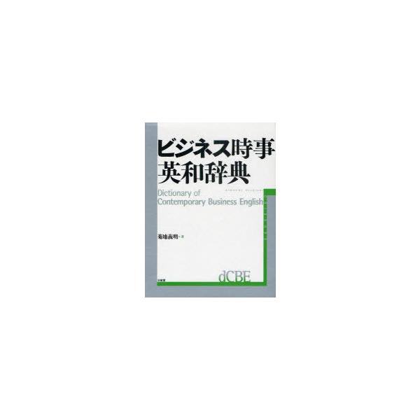 【発売日：2010年06月28日】菊地義明/著/ビジネス時事英和辞典、メディア：BOOK、発売日：2010/06、重量：1200g、商品コード：NEOBK-793008、JANコード/ISBNコード：9784385110325