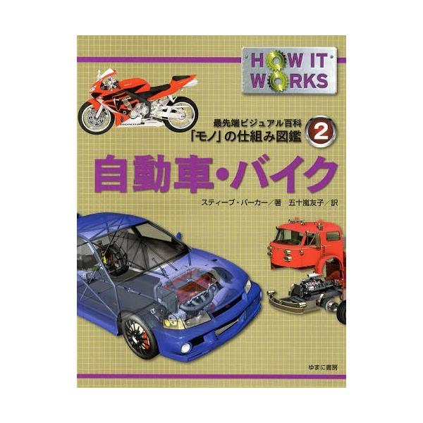 【発売日：2010年06月28日】スティーブ・パーカー/著/最先端ビジュアル百科「モノ」の仕組み図鑑 2 / 原タイトル:How it Works、メディア：BOOK、発売日：2010/06、重量：340g、商品コード：NEOBK-7930...