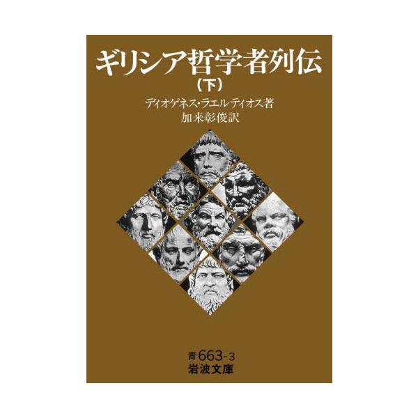 【発売日：1994年07月28日】ディオゲネス・ラエルティオス 加来彰俊/ギリシア哲学者列伝 下 / 原書名:Vitae philosophorum (岩波文庫)、メディア：BOOK、発売日：1994/07、重量：150g、商品コード：NE...