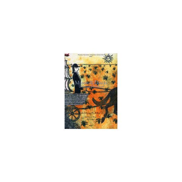 【発売日：2010年06月28日】トマス・ピンチョン/著 柴田元幸/訳/メイスン&amp;ディクスン 下 / 原タイトル:Mason &amp; Dixon 2 (Thomas Pynchon Complete Collection 199...