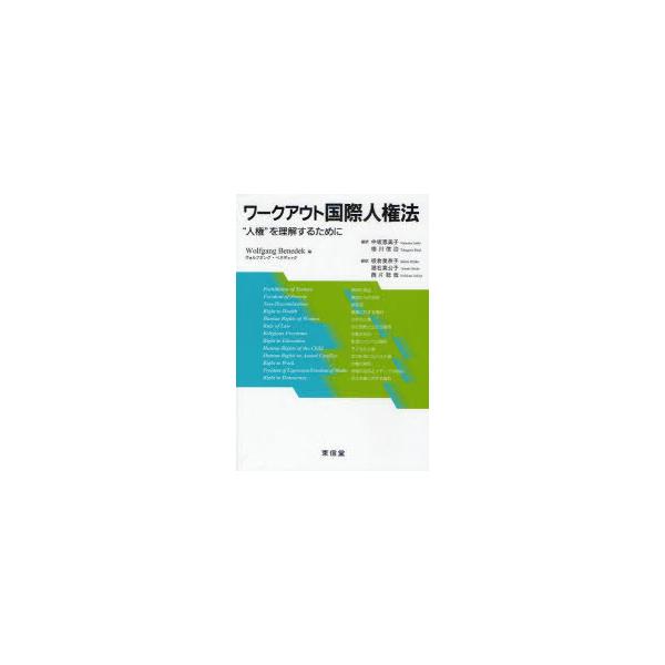 【発売日：2010年06月28日】ヴォルフガング・ベネデェック/編 中坂恵美子/編訳 徳川信治/編訳 板倉美奈子/訳 建石真公子/訳 西片聡哉/訳/ワークアウト国際人権法 "人権"を理解するために / 原タイトル:UNDERSTANDING...