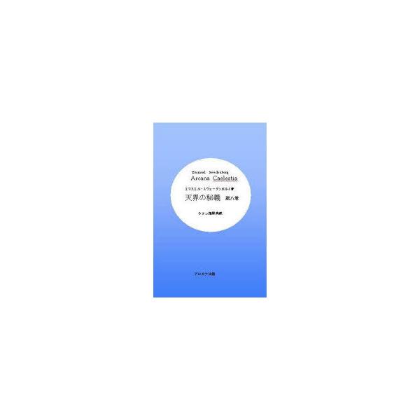 【発売日：2010年06月28日】E.スヴェーデンボル 長島 達也/訳/天界の秘義   8、メディア：BOOK、発売日：2010/06、重量：340g、商品コード：NEOBK-793727、JANコード/ISBNコード：9784900449350