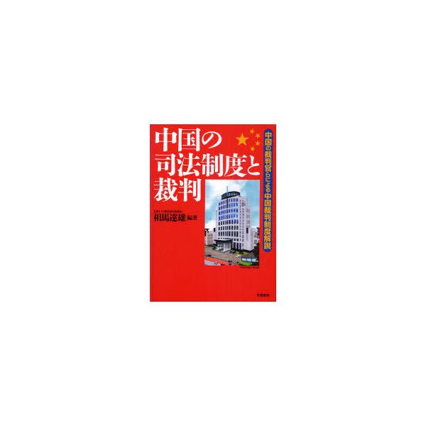【発売日：2010年07月04日】相馬達雄/編著/中国の司法制度と裁判、メディア：BOOK、発売日：2010/07、重量：340g、商品コード：NEOBK-793873、JANコード/ISBNコード：9784886026408