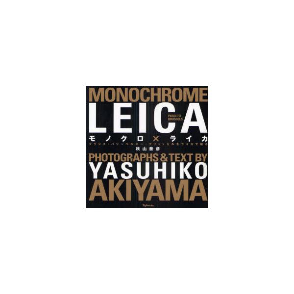 【発売日：2010年07月28日】秋山泰彦/著/モノクロ×ライカ フランス・パリ〜ベルギー・ブリュッセルをライカで撮る、メディア：BOOK、発売日：2010/07、重量：690g、商品コード：NEOBK-793980、JANコード/ISBN...