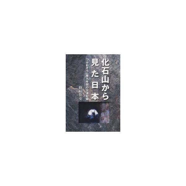 【発売日：2010年05月28日】野崎佳史/著/化石山から見た日本 つぶれそう一座九年間、メディア：BOOK、発売日：2010/05、重量：340g、商品コード：NEOBK-794136、JANコード/ISBNコード：9784900556546