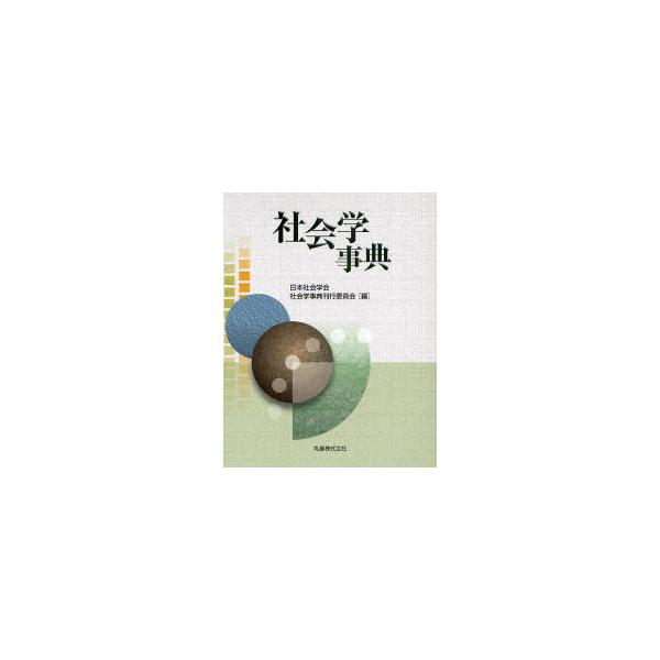 【発売日：2010年06月28日】日本社会学会社会学事典刊行委員会/編/社会学事典、メディア：BOOK、発売日：2010/06、重量：340g、商品コード：NEOBK-794389、JANコード/ISBNコード：9784621082546