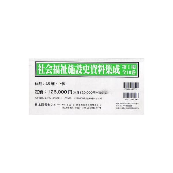 【発売日：2010年06月28日】金子光一/監修/社会福祉施設史資料集成 第1期 10巻セット、メディア：BOOK、発売日：2010/06、重量：340g、商品コード：NEOBK-794473、JANコード/ISBNコード：97842843...