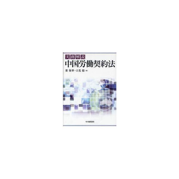 【発売日：2010年07月03日】董保華/著 立花聡/著/実務解説中国労働契約法、メディア：BOOK、発売日：2010/07、重量：340g、商品コード：NEOBK-794505、JANコード/ISBNコード：9784502994005