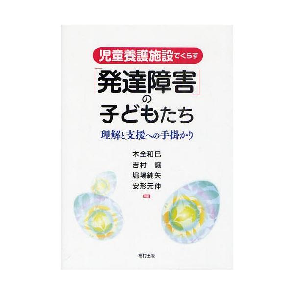 【発売日：2010年07月04日】木全和巳 吉村譲 堀場純矢 安形元伸/児童養護施設でくらす「発達障害」の子どもたち 理解と支援への手掛かり、メディア：BOOK、発売日：2010/07、重量：340g、商品コード：NEOBK-794563、...