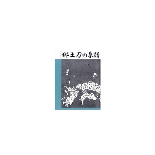 【発売日：2010年07月28日】飯田一雄/編著/郷土刀の系譜、メディア：BOOK、発売日：2010/07、重量：340g、商品コード：NEOBK-794600、JANコード/ISBNコード：9784769401407