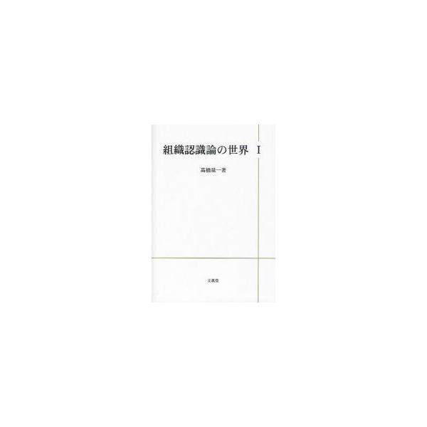 【発売日：2010年06月28日】高橋 量一 著/組織認識論の世界   1-KarlE.W、メディア：BOOK、発売日：2010/06、重量：340g、商品コード：NEOBK-794796、JANコード/ISBNコード：9784830946776