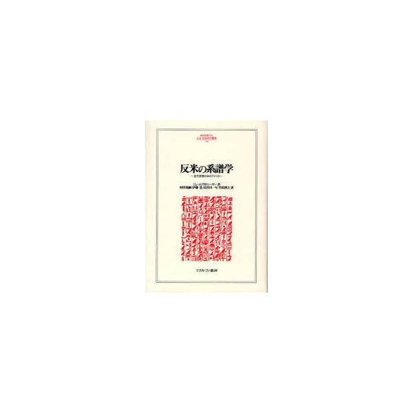 【発売日：2010年07月04日】ジェームズ・W・シーザー/著 村田晃嗣/訳 伊藤豊/訳 長谷川一年/訳 竹島博之/訳/反米の系譜学 近代思想の中のアメリカ / 原タイトル:Reconstructing America (MINERVA人文...