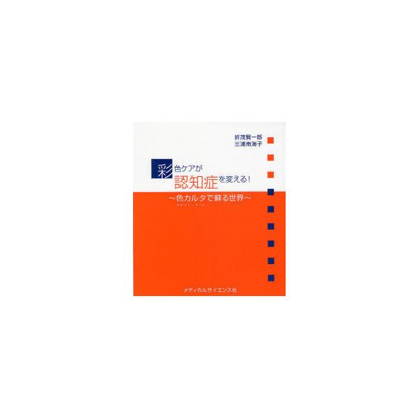 【発売日：2010年06月28日】折茂賢一郎/著 三浦南海子/著/彩色ケアが認知症を変える! 色カルタ(クオリア・ゲーム)で蘇る世界、メディア：BOOK、発売日：2010/06、重量：206g、商品コード：NEOBK-794931、JANコ...