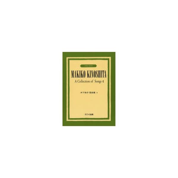 【発売日：2010年07月28日】河合楽器製作所/楽譜 木下牧子歌曲集   4、メディア：BOOK、発売日：2010/07、重量：178g、商品コード：NEOBK-795043、JANコード/ISBNコード：9784760941391