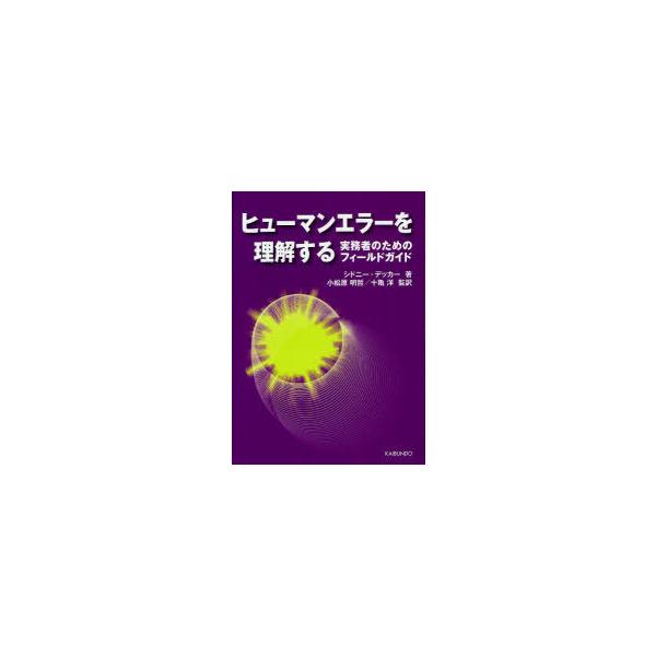 【発売日：2010年07月08日】シドニー・デッカー 小松原明哲 十亀洋/ヒューマンエラーを理解する 実務者のためのフィールドガイド / 原タイトル:The Field Guide to Understanding Human Error、...