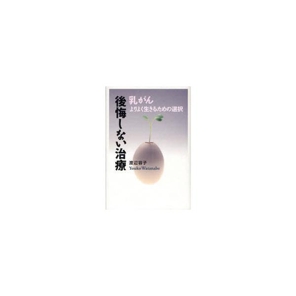 【発売日：2010年07月08日】渡辺容子/著/乳がん後悔しない治療 よりよく生きるための選択、メディア：BOOK、発売日：2010/07、重量：340g、商品コード：NEOBK-795269、JANコード/ISBNコード：97847705...
