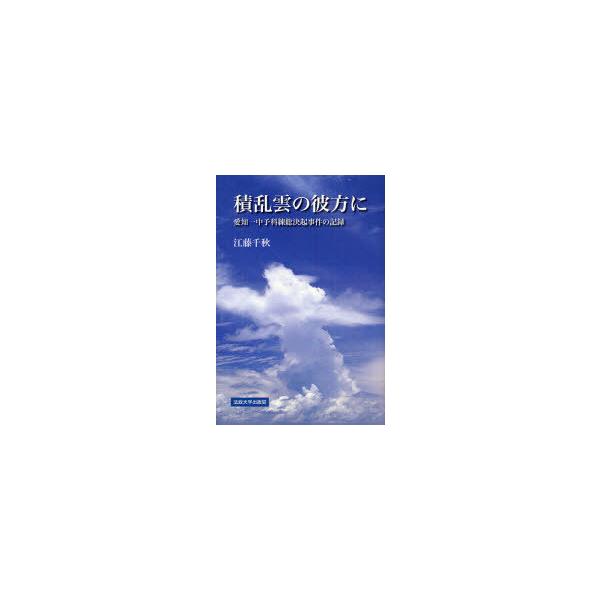 【発売日：2010年07月04日】江藤千秋/著/積乱雲の彼方に 愛知一中予科練総決起事件の記録 新装版、メディア：BOOK、発売日：2010/07、重量：340g、商品コード：NEOBK-795275、JANコード/ISBNコード：9784...