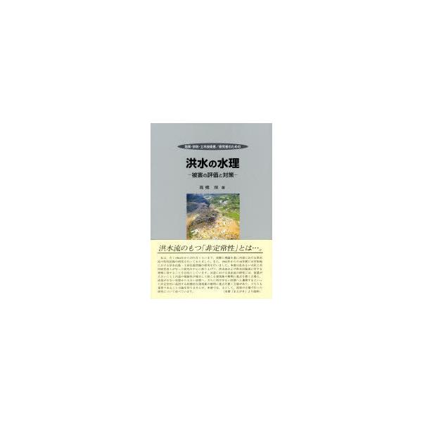 【発売日：2010年07月02日】高橋保/著/地質・砂防・土木技術者のための 洪水の水理 被害の評価と対策 (New Field Scien Serie 4)、メディア：BOOK、発売日：2010/07、重量：340g、商品コード：NEOB...