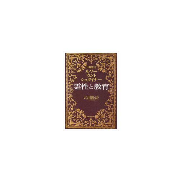 【発売日：2010年07月08日】大川隆法/著/霊性と教育 公開霊言 ルソー・カント・シュタイナー、メディア：BOOK、発売日：2010/07、重量：340g、商品コード：NEOBK-795509、JANコード/ISBNコード：978486...