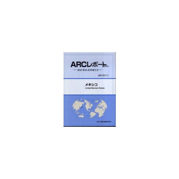 【発売日：2010年06月28日】ARC国別情勢研究会/編集/メキシコ 2010/11年版 (ARCレポート新装版-経済・貿易・産業報告書-)、メディア：BOOK、発売日：2010/06、重量：340g、商品コード：NEOBK-795565...