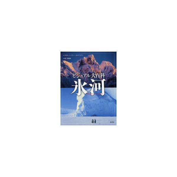 【発売日：2010年07月28日】マイクル・ハンブリー/著 ユルク・アレアン/著 安仁屋政武/訳/氷河 ビジュアル大百科 / 原タイトル:Glaciers 原著第2版の翻訳、メディア：BOOK、発売日：2010/07、重量：340g、商品コ...