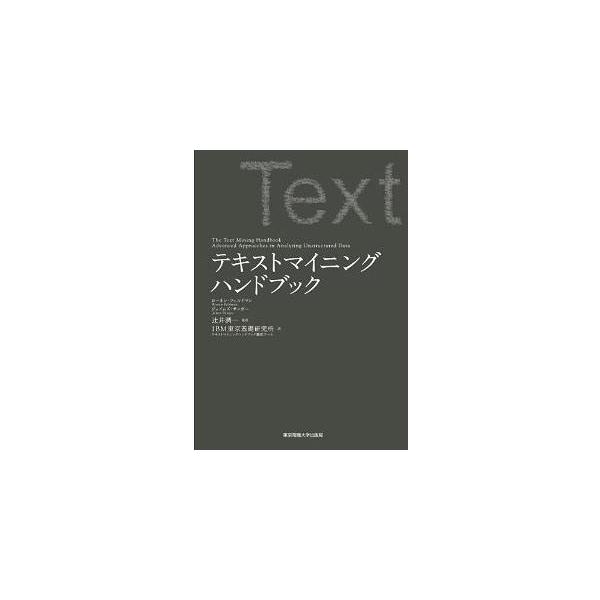 【発売日：2010年07月09日】ローネン・フェルドマン/著 ジェイムズ・サンガー/著 辻井潤一/監訳 IBM東京基礎研究所テキストマイニングハンドブック翻訳チーム/訳/テキストマイニングハンドブック / 原タイトル:The Text Mi...