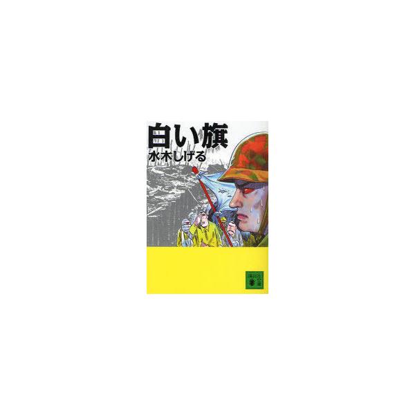 【発売日：2010年07月14日】水木しげる/〔著〕/白い旗 (講談社文庫)、メディア：BOOK、発売日：2010/07、重量：150g、商品コード：NEOBK-797431、JANコード/ISBNコード：9784062767392