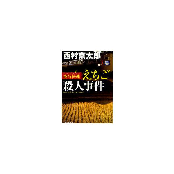 【発売日：2010年09月01日】西村京太郎/著/夜行快速(ムーンライト)えちご殺人事件 (祥伝社文庫)、メディア：BOOK、発売日：2010/09、重量：150g、商品コード：NEOBK-797654、JANコード/ISBNコード：978...