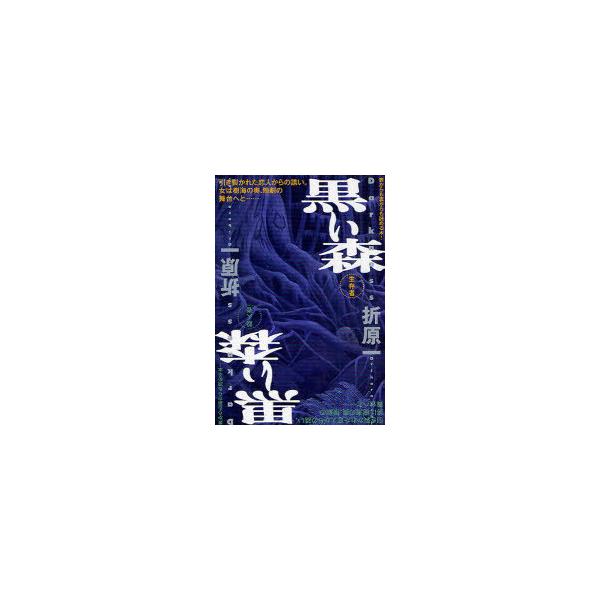 【発売日：2010年08月31日】折原一/著/黒い森 生存者 殺人者 (祥伝社文庫)、メディア：BOOK、発売日：2010/08、重量：150g、商品コード：NEOBK-797655、JANコード/ISBNコード：9784396336042
