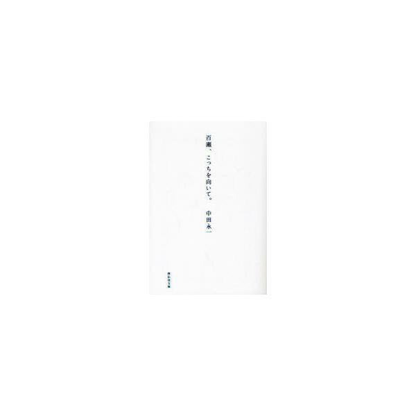 【発売日：2010年09月28日】中田永一/著/百瀬、こっちを向いて。 (祥伝社文庫)、メディア：BOOK、発売日：2010/09、重量：150g、商品コード：NEOBK-797659、JANコード/ISBNコード：9784396336080