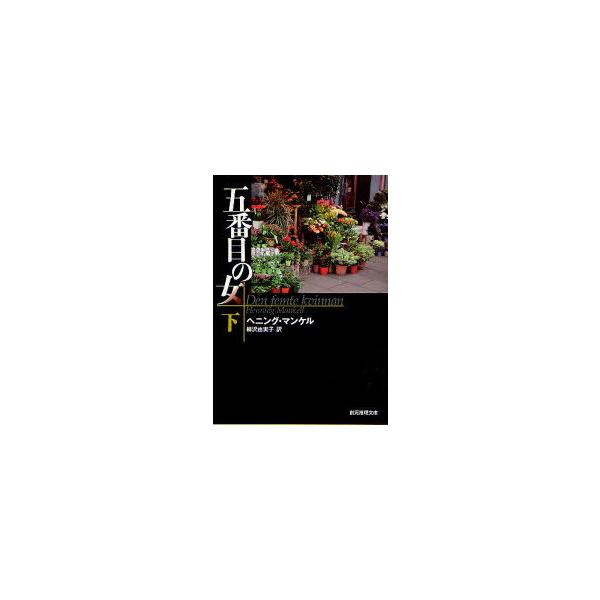 【発売日：2010年08月29日】ヘニング・マンケル/著 柳沢由実子/訳/五番目の女 下 / 原タイトル:Den femte kvinnan (創元推理文庫)、メディア：BOOK、発売日：2010/08、重量：150g、商品コード：NEOB...