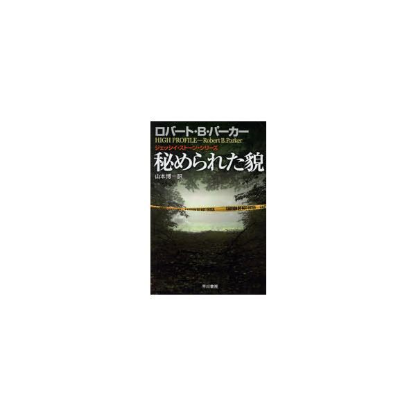 【発売日：2010年08月08日】ロバート・B.パーカー 山本博/秘められた貌 / 原タイトル:HIGH PROFILE (ハヤカワ・ミステリ文庫 HM 110-52 ジェッシイ・ストーン・シリーズ)、メディア：BOOK、発売日：2010/...
