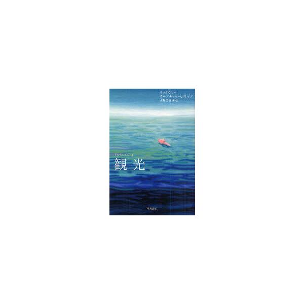 【発売日：2010年08月26日】ラッタウット・ラープチャルーンサップ/著 古屋美登里/訳/観光 / 原タイトル:SIGHTSEEING (ハヤカワepi文庫)、メディア：BOOK、発売日：2010/08、重量：150g、商品コード：NEO...