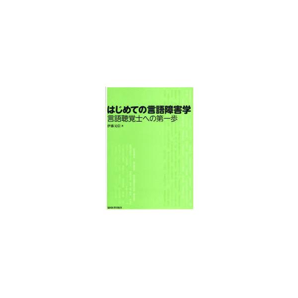 【発売日：2010年06月28日】伊藤元信/著/はじめての言語障害学 言語聴覚士への第一歩、メディア：BOOK、発売日：2010/06、重量：540g、商品コード：NEOBK-798134、JANコード/ISBNコード：9784763930460